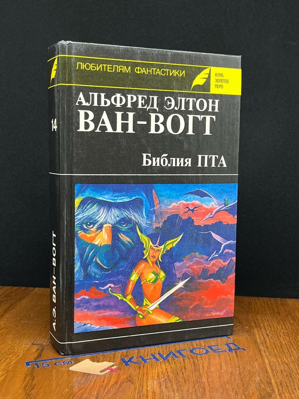 Книга. Библия ПТА (Выпуск 14) 1993 (2044799858068)