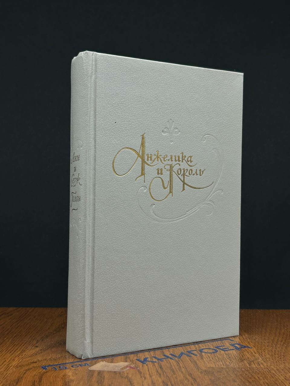 Книга. Путь в Версаль. Анжелика и король 1992 (2044921205548)