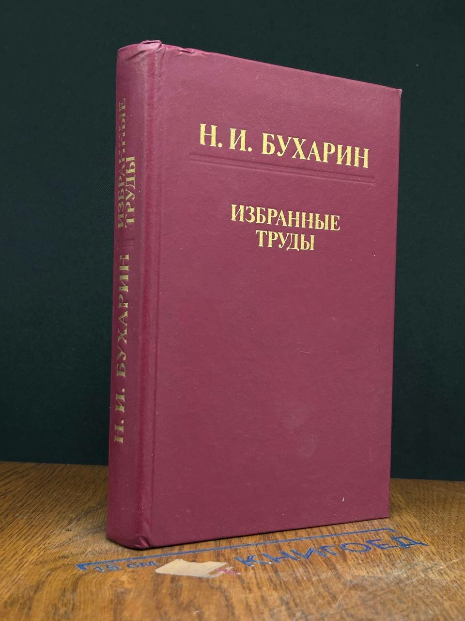 Книга. Н. И. Бухарин. Избранные труды 1988 (2044761755272)