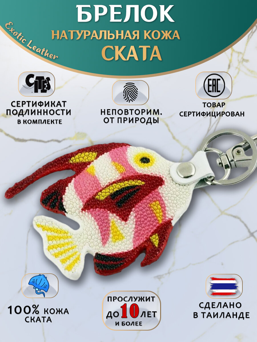 Брелок Exotic Leather