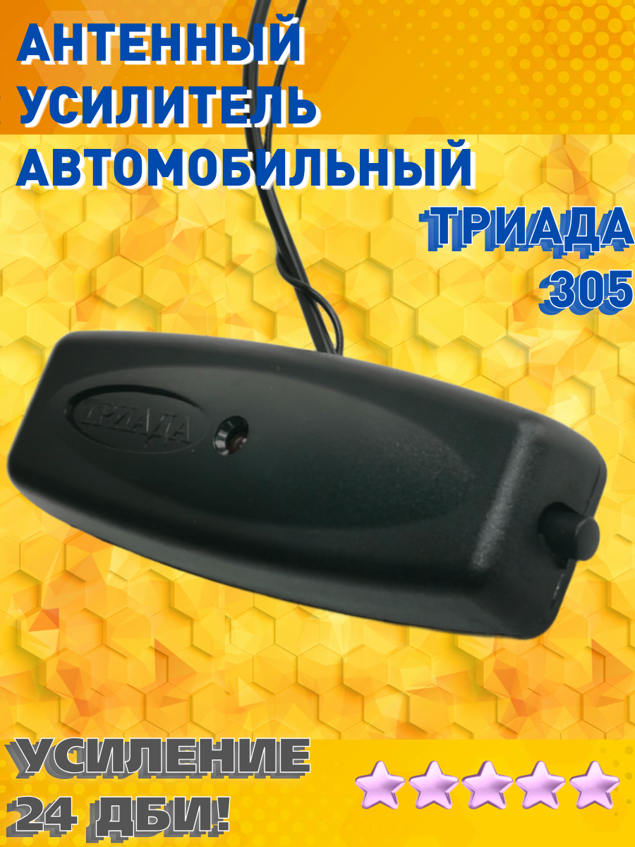 Автомобильный антенный усилитель Триада-305, 24дБ, с отключением усиления