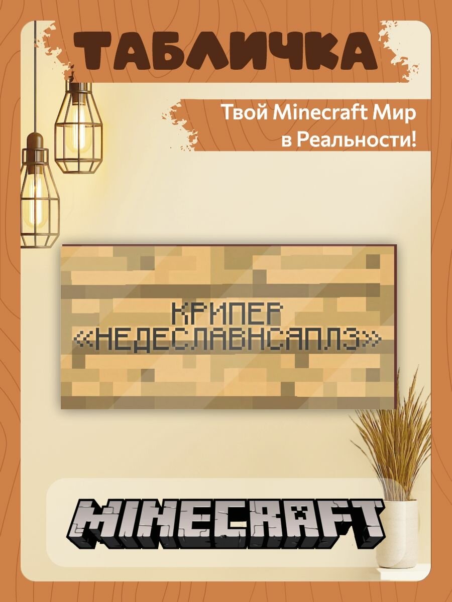Табличка minecraft на дверь мем крипер