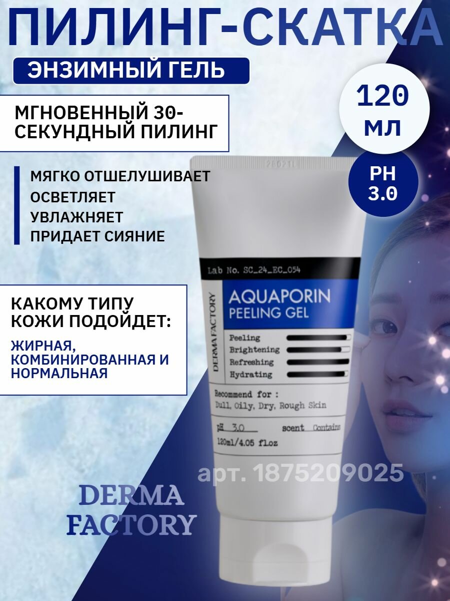 Derma Factory Отшелушивающая и увлажняющая пилинг скатка гель для лица энзимный Корея, 120мл