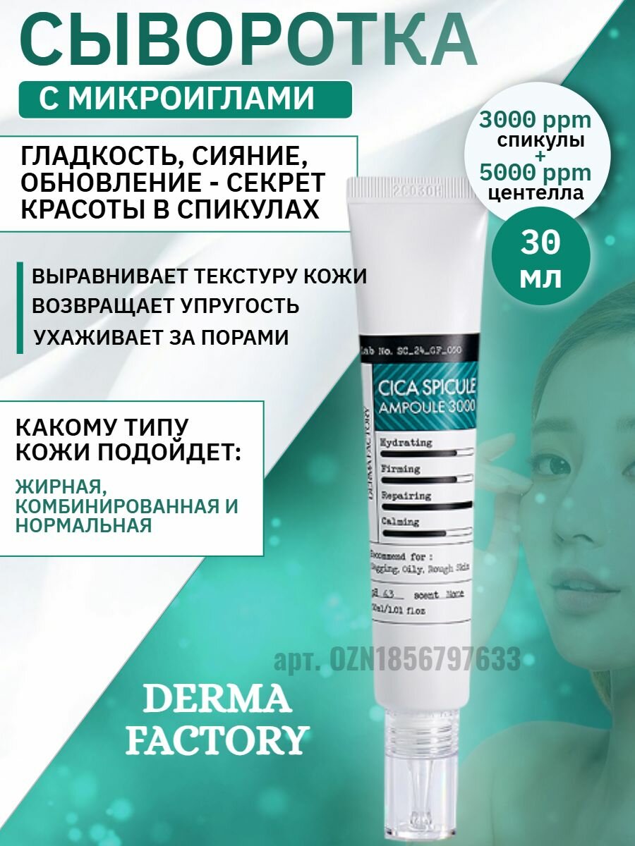 Derma Factory Увлажняющая сыворотка для лица с микроиглами (спикулы 3000 ppm) и центеллой азиатской восстанавливающая ампула для упругости кожи Корея, Cica Spicule Ampoule 3000, 30ml