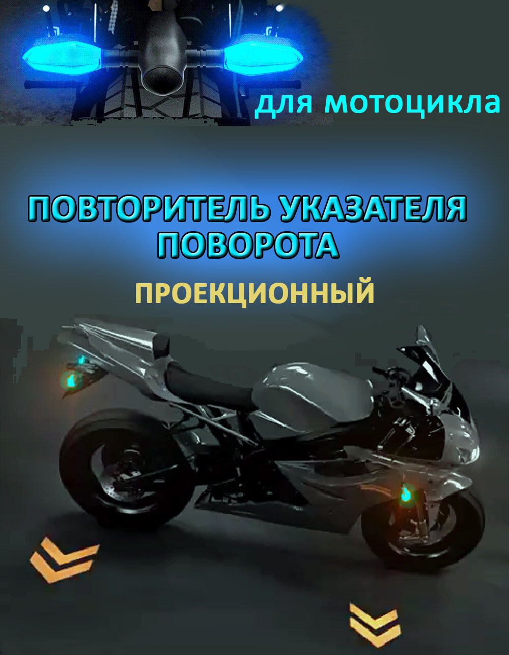 Поворотники с проекционным повторителем указателя поворота для мотоцикла