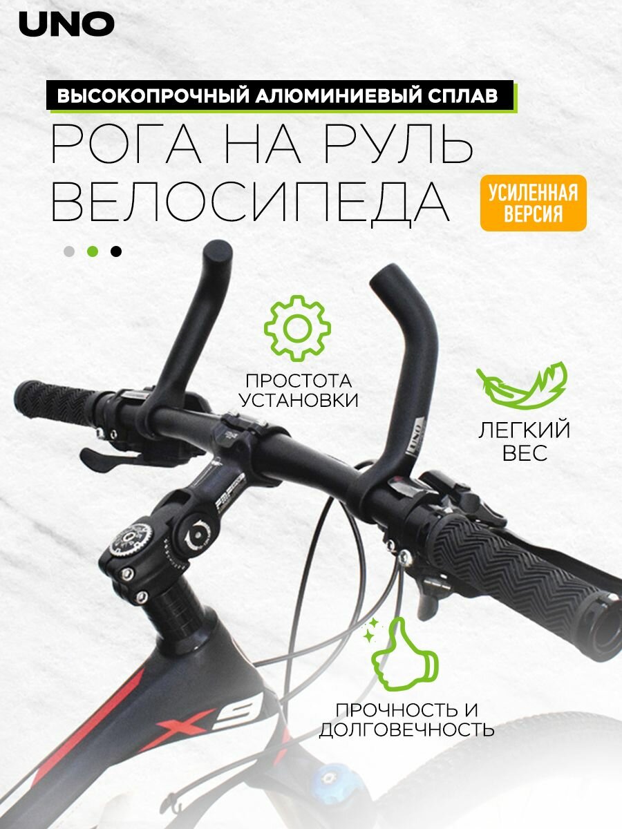 Рога на руль UNO