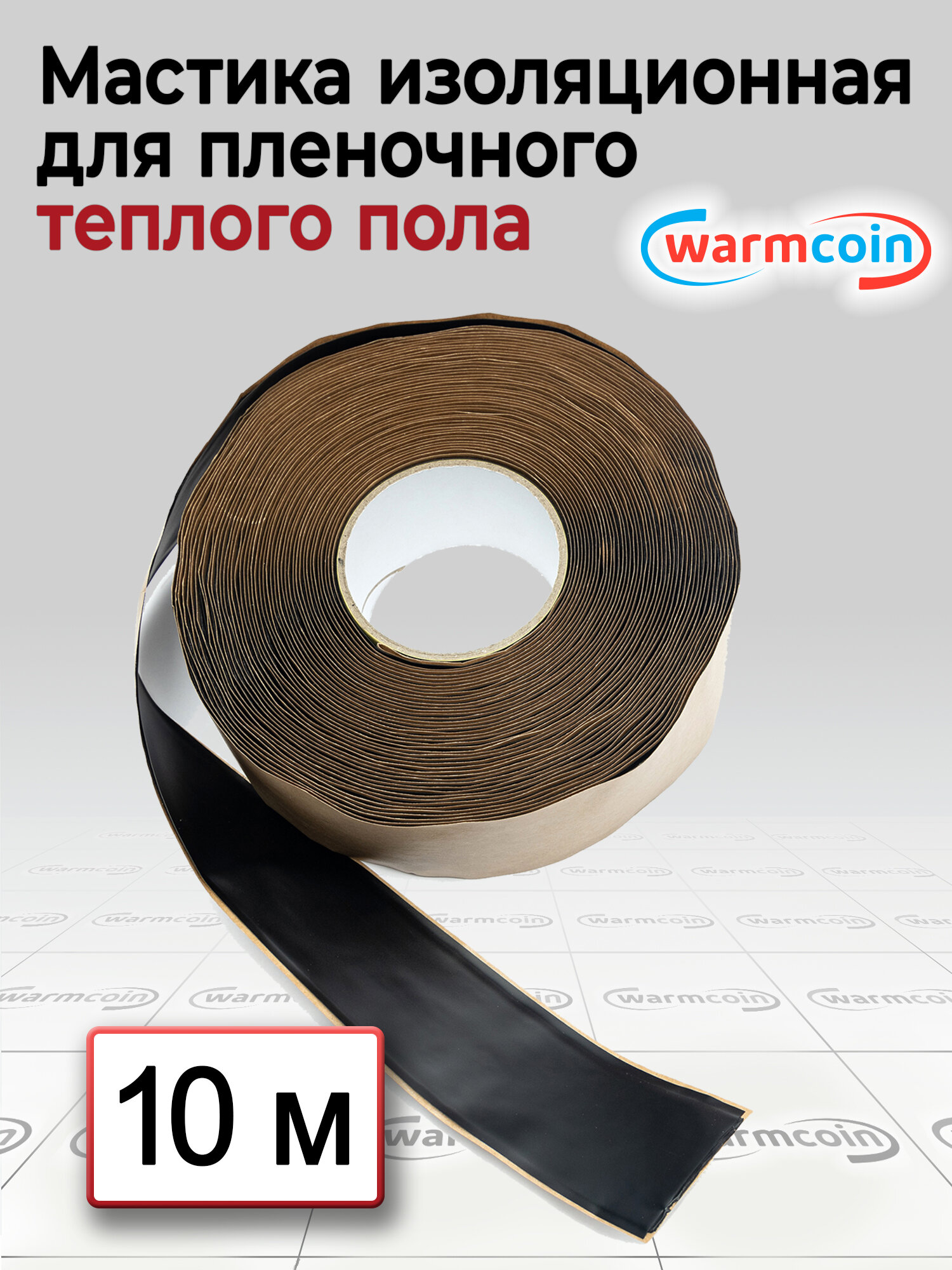 Мастика битумная 10 метров для монтажа инфракрасного теплого пола огнестойкая для изоляции.