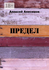 Предел