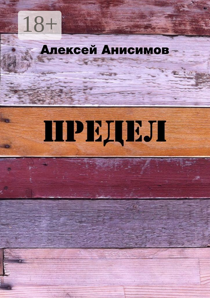 Предел