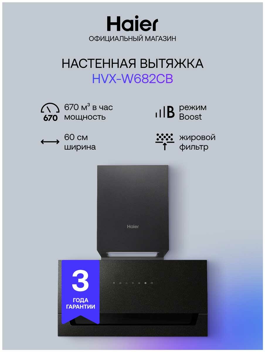 Вытяжка Haier HVX-W682CB 296 Вт 3 режима работы, сенсорное, черный