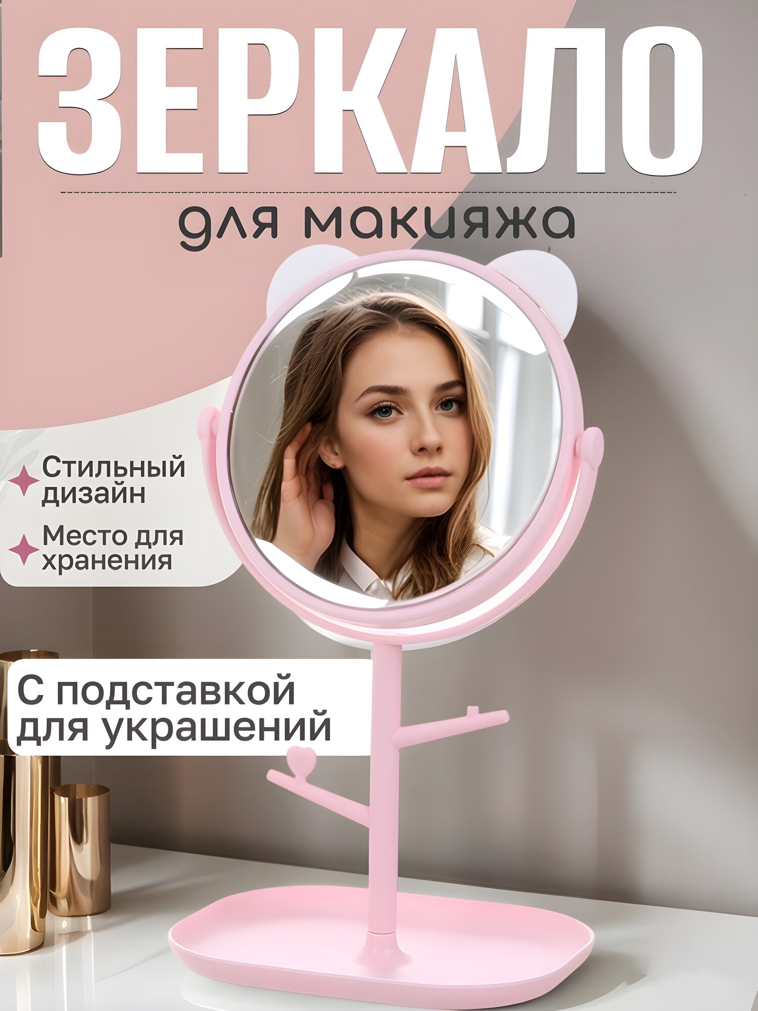 Настольное зеркало для макияжа / Косметическое зеркало с органайзером под хранение украшений