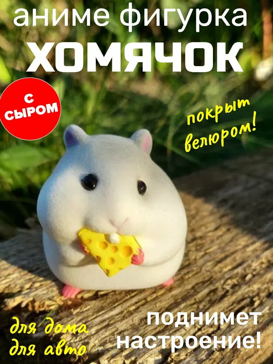 Фигурка милого хомячка с сыром украшения для автомобиля, дома, рабочего стола