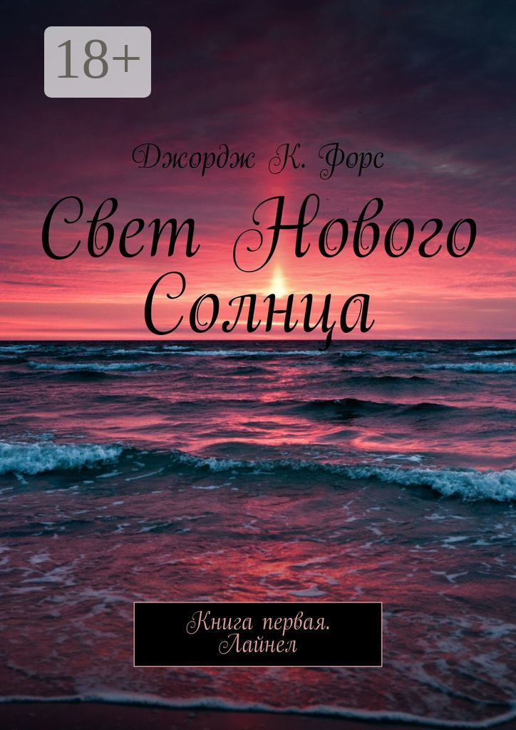 Свет нового Солнца