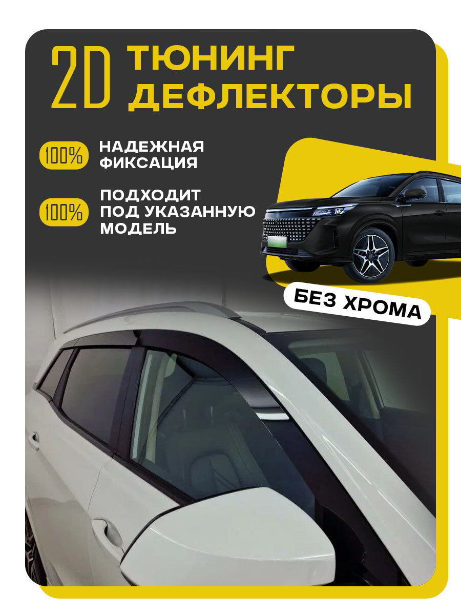Плоские тюнинг дефлекторы для Evolute i-Space (2023-н. в) 1 поколение / Ветровики на Эволют Спейс. Комплект 6 шт.