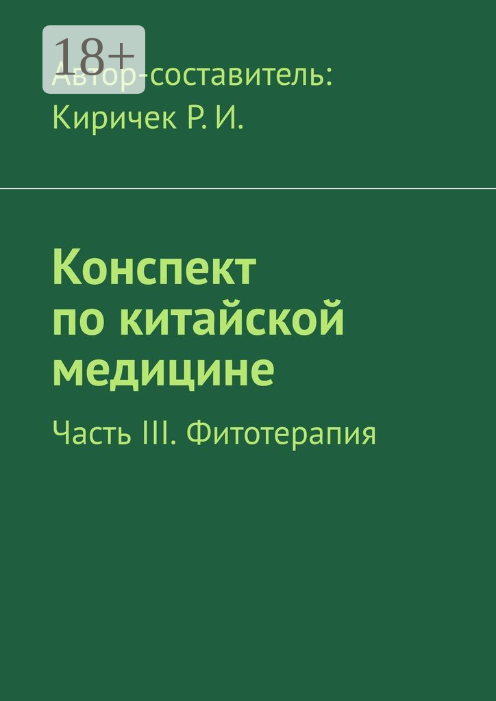 Конспект по китайской медицине