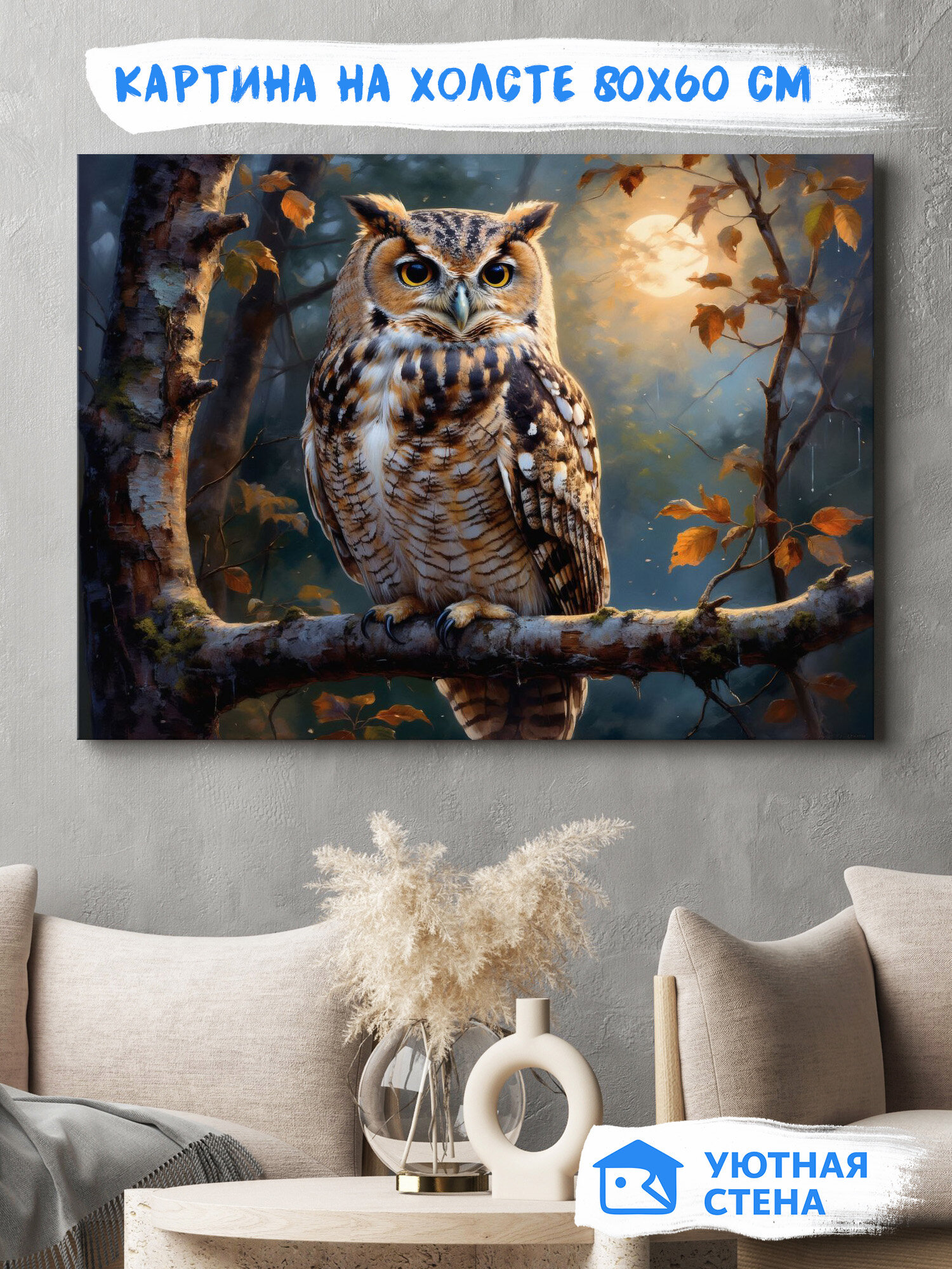 Картина на натуральном холсте Уютная стена "Сова на ветке" 80х60 см