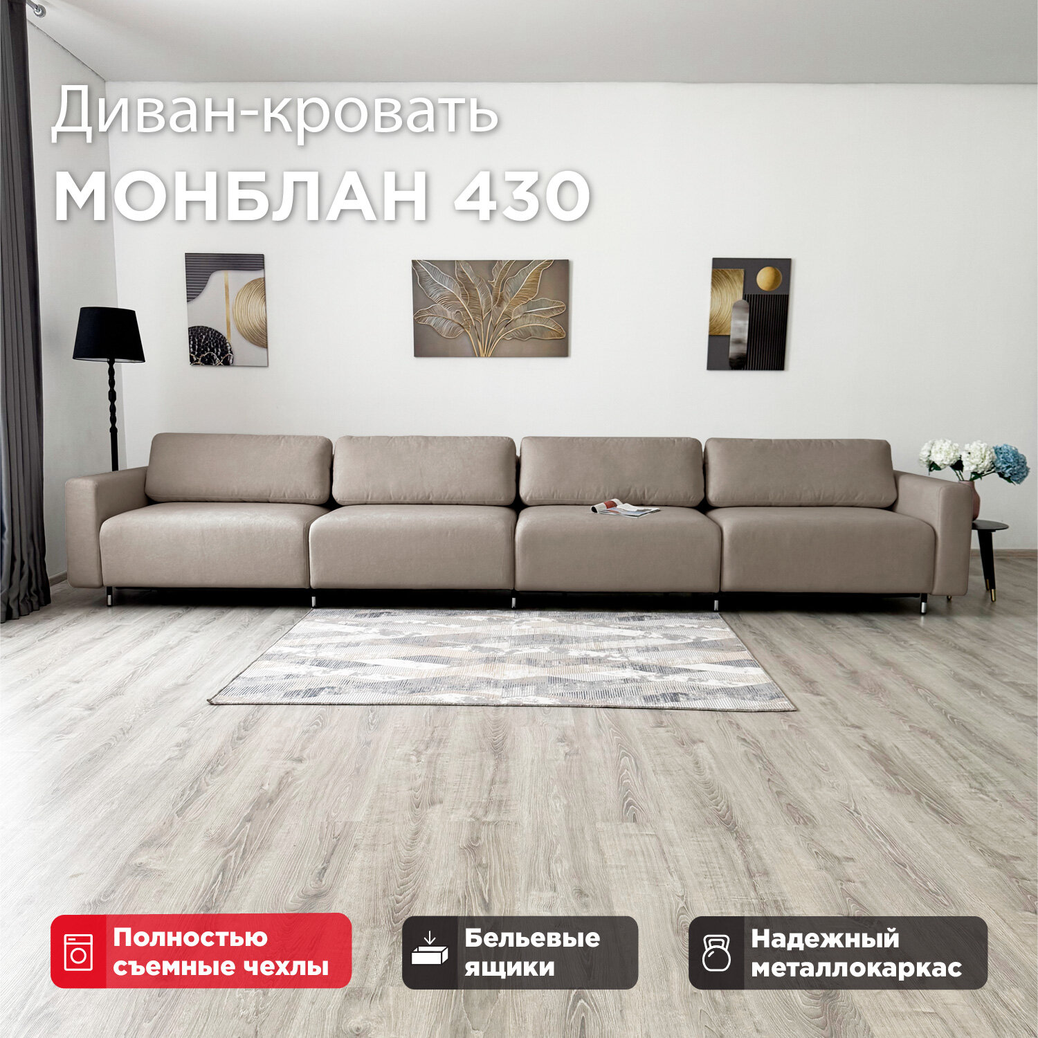 Диван-кровать Redsofa Монблан 430см тёмно-бежевый Teddi. Раскладной прямой диван со съемными чехлами Редсофа, для дома и офиса (Мебельный гарнитур бытового назначения)