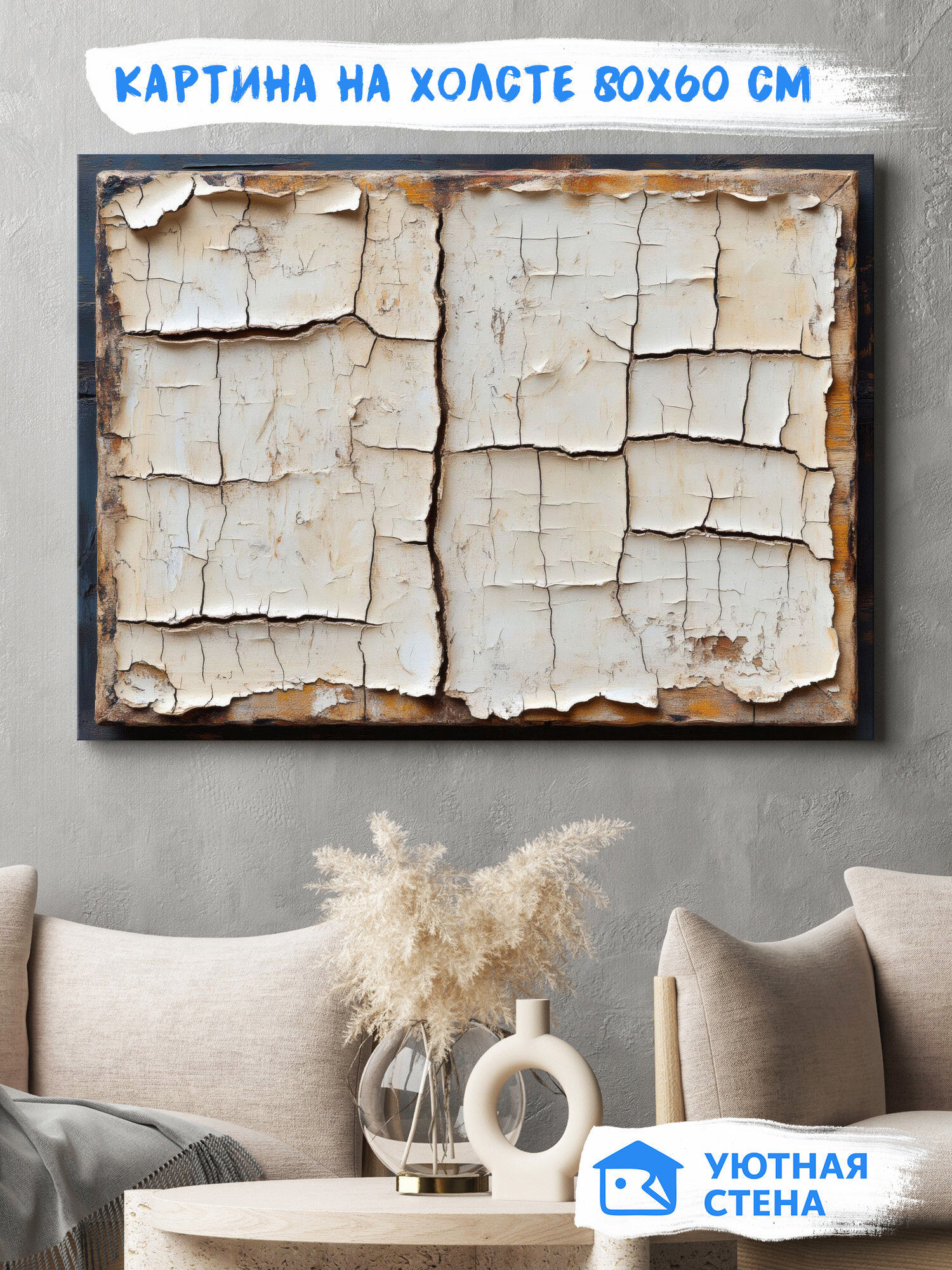 Картина на натуральном холсте Уютная стена "Имитация холста" 80х60 см