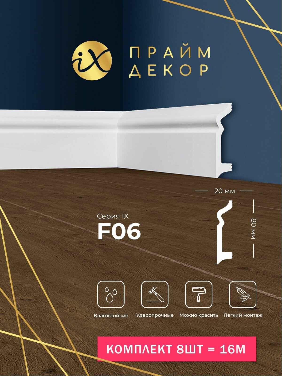 8шт - Напольный плинтус ударопрочный праймдекор iX F06 80мм x 20мм х 2000мм