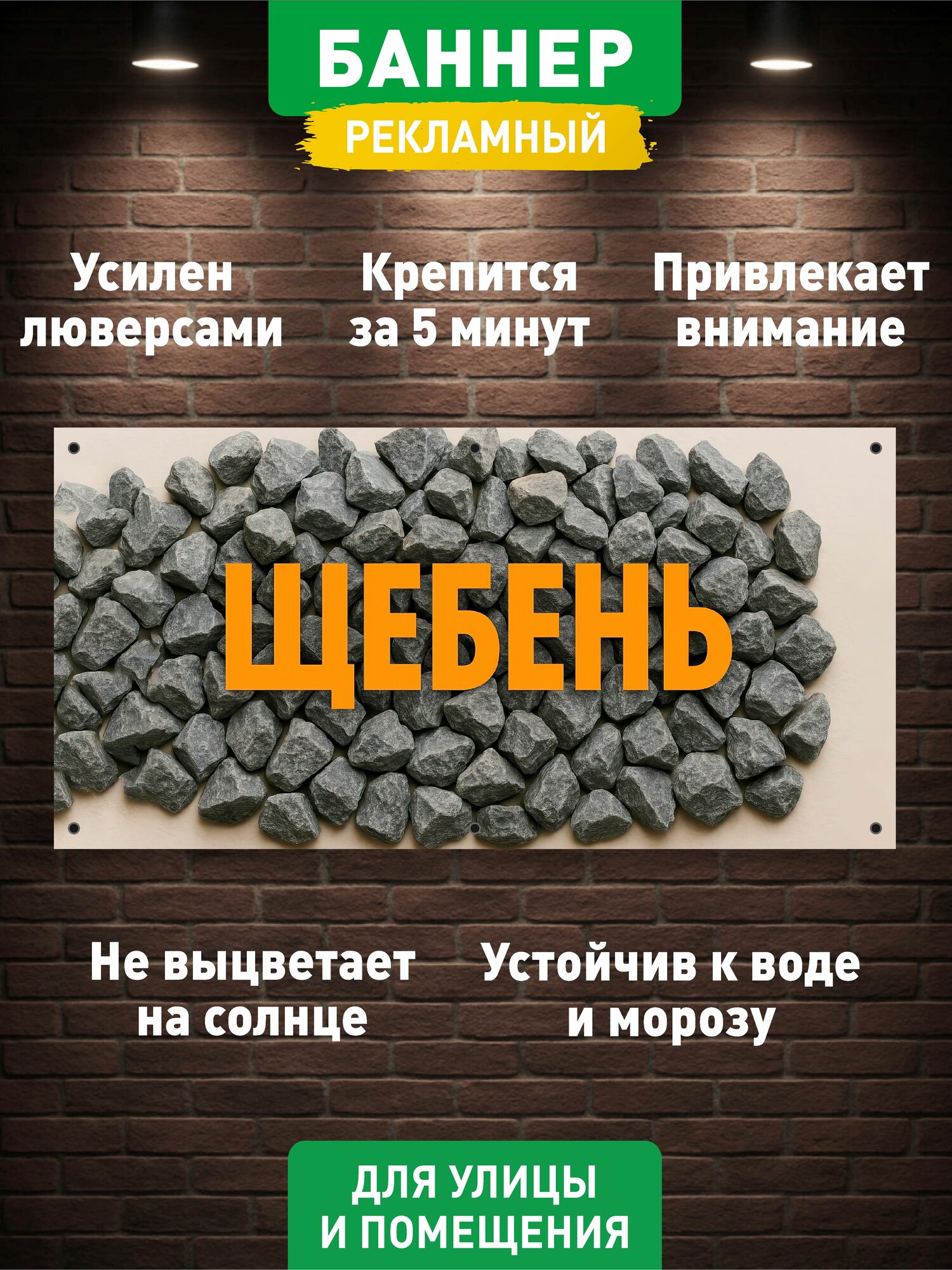 "Щебень" баннер вывеска, с люверсами, 100х50см