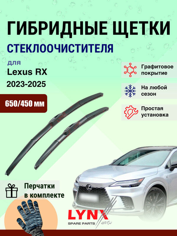 Дворники 650 450 мм для Lexus RX 5 AL30 RX350 RX350h RX450h RX500h 2023-2025 / щетки стеклоочистителя 650/450 гибридные Лексус РХ
