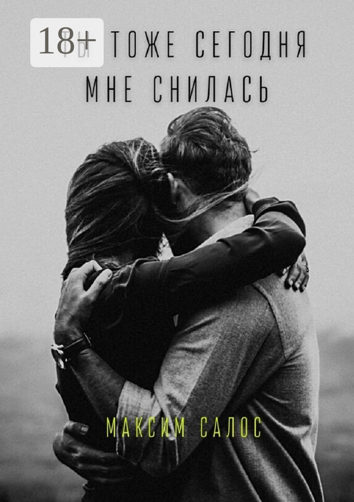 Ты тоже сегодня мне снилась