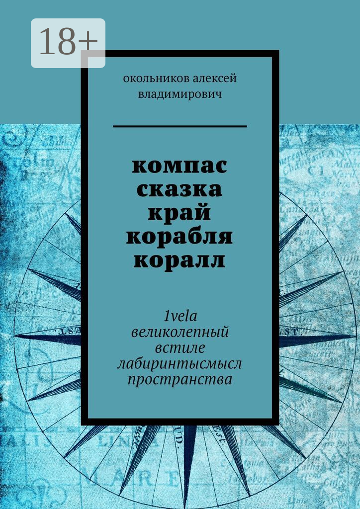 Компас сказка край корабля коралл
