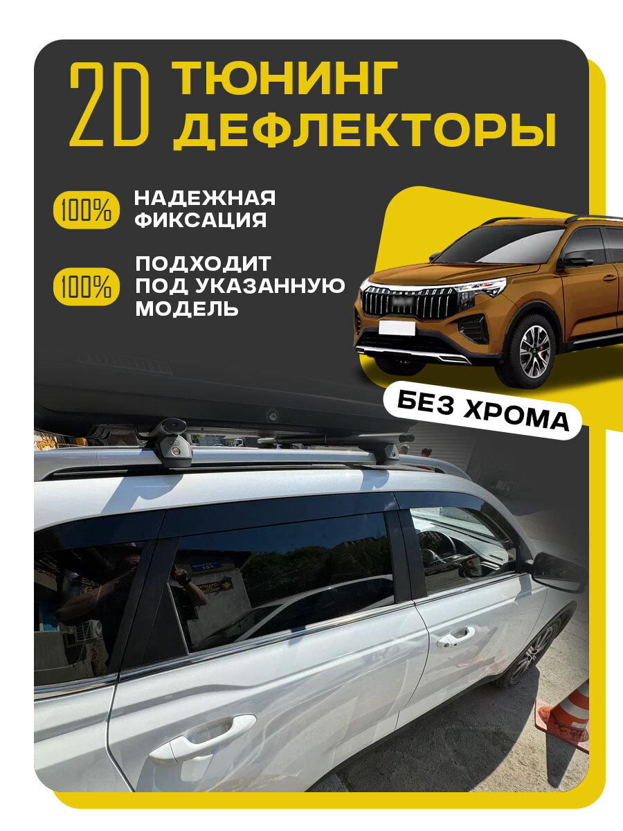 Плоские тюнинг дефлекторы для Kia Sportage Ace NP3 (China) (2018-н. в) Ветровики на Киа Спортейдж Айс. Комплект 6 шт.