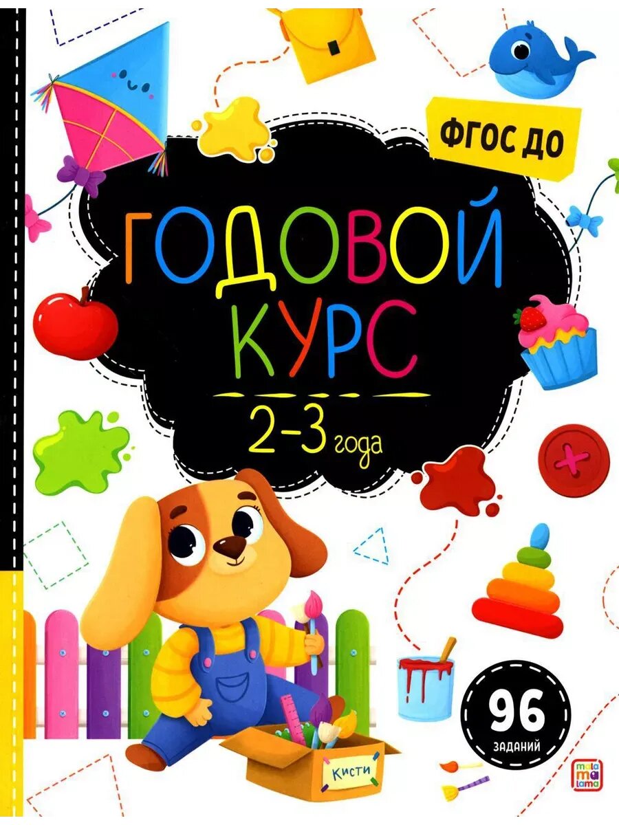 Маленький умник. Годовой курс. 2-3 года, Malamalama, 9785001349679, 2023, 96 стр.