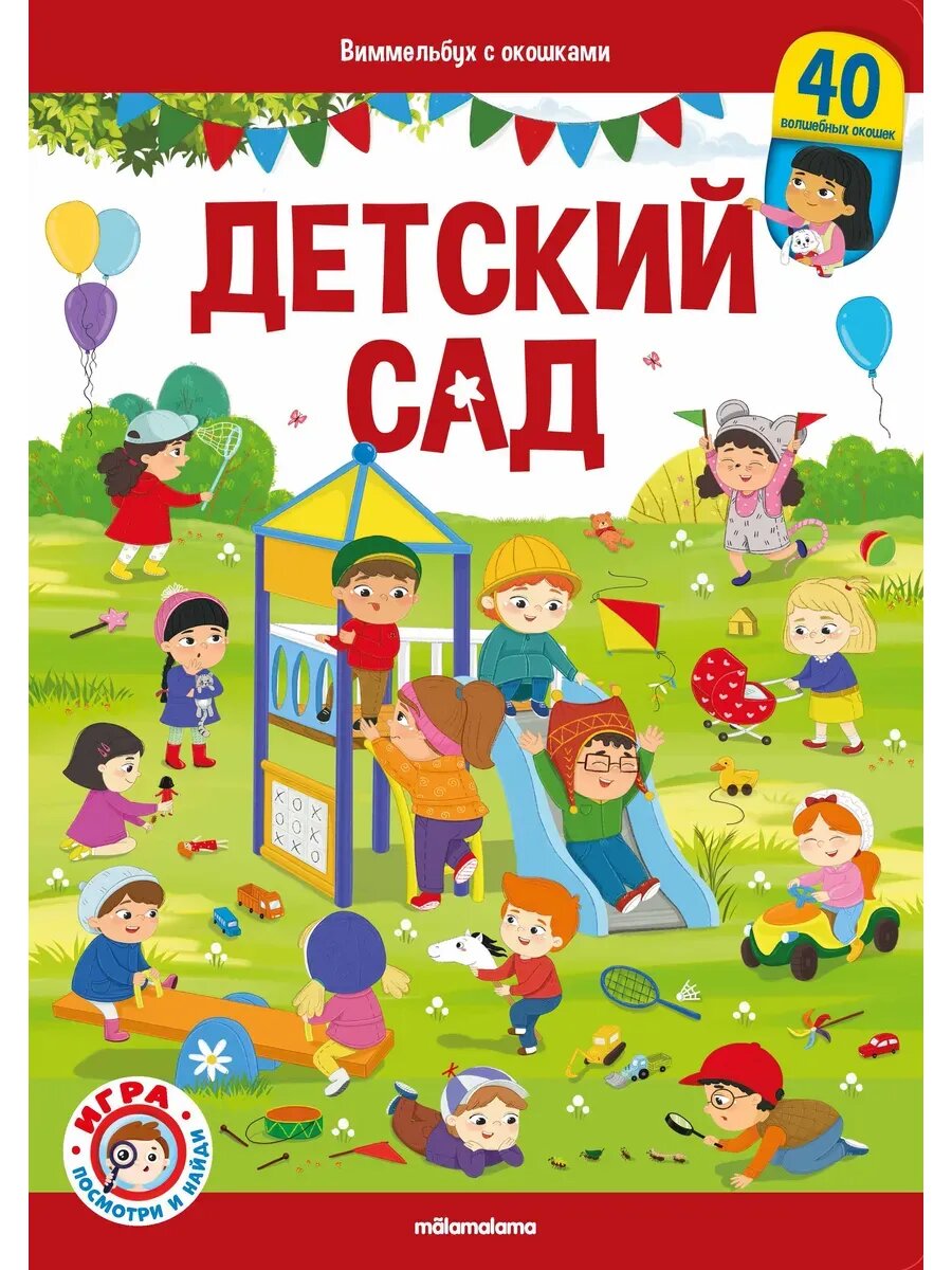Виммельбух с окошками. Детский сад, Malamalama, 9785001348771, 2023, 16 стр.
