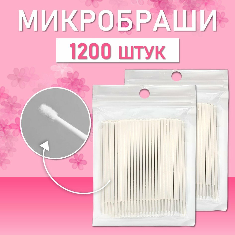 Белые микробраши 1200 шт