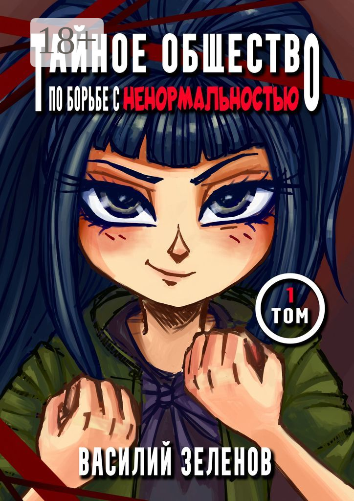 Тайное общество по борьбе с ненормальностью
