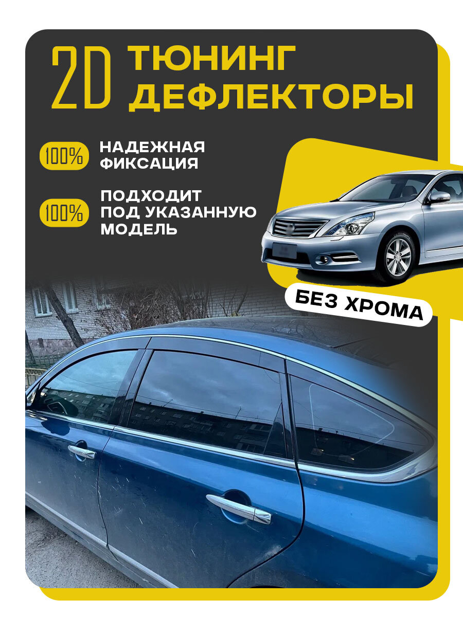Плоские тюнинг дефлекторы для Nissan Teana J32 (2008-2014) / Ветровики 2d дефлекторы для Ниссан Тиана 2 поколение. Комплект 6 шт.