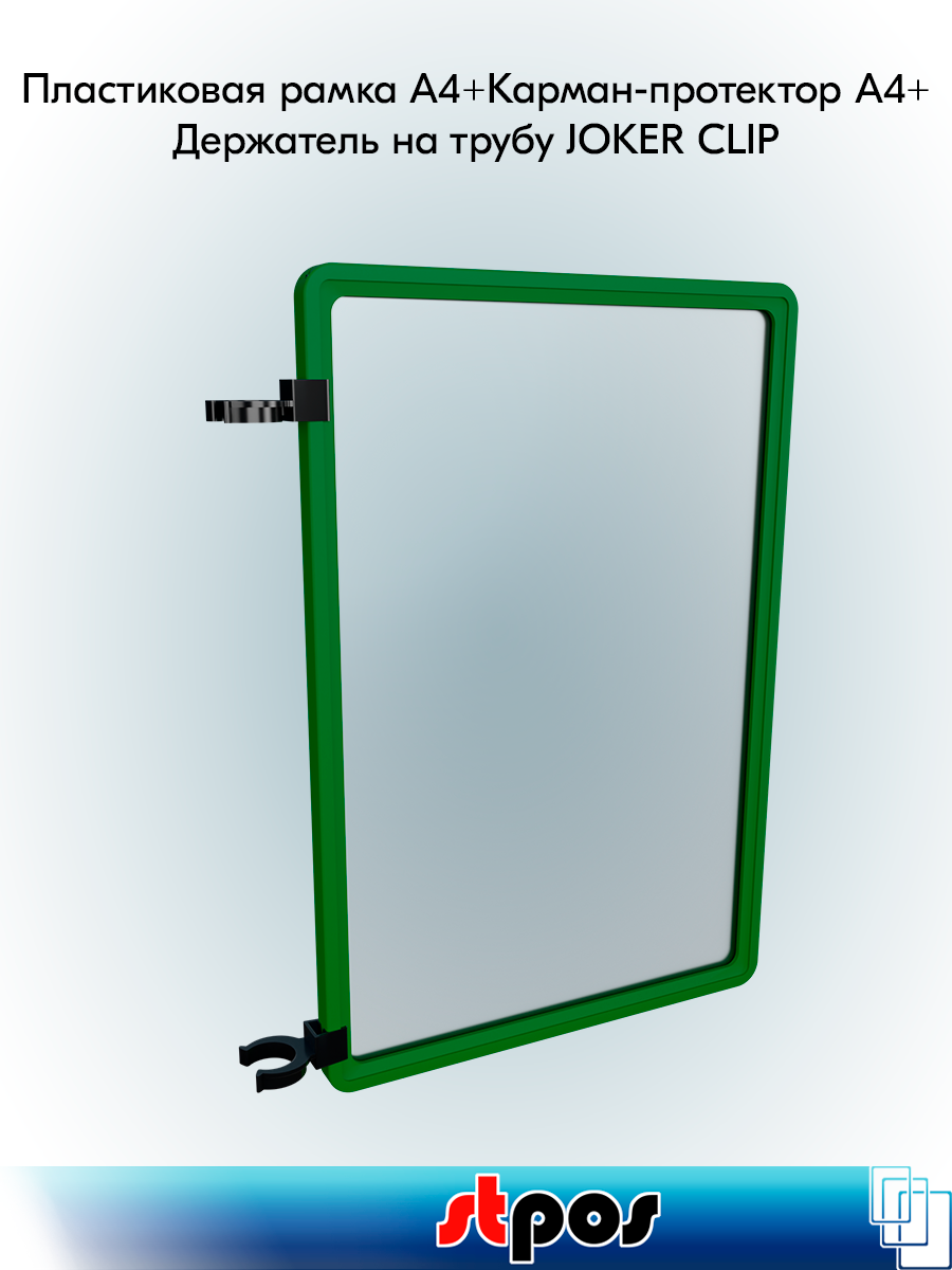 Комплект Пластиковая рамка А4, Зеленый-10шт+Карман-протектор A4-10шт+Клипса для труб 17,5 мм, JOKER CLIP, Черный- 20шт