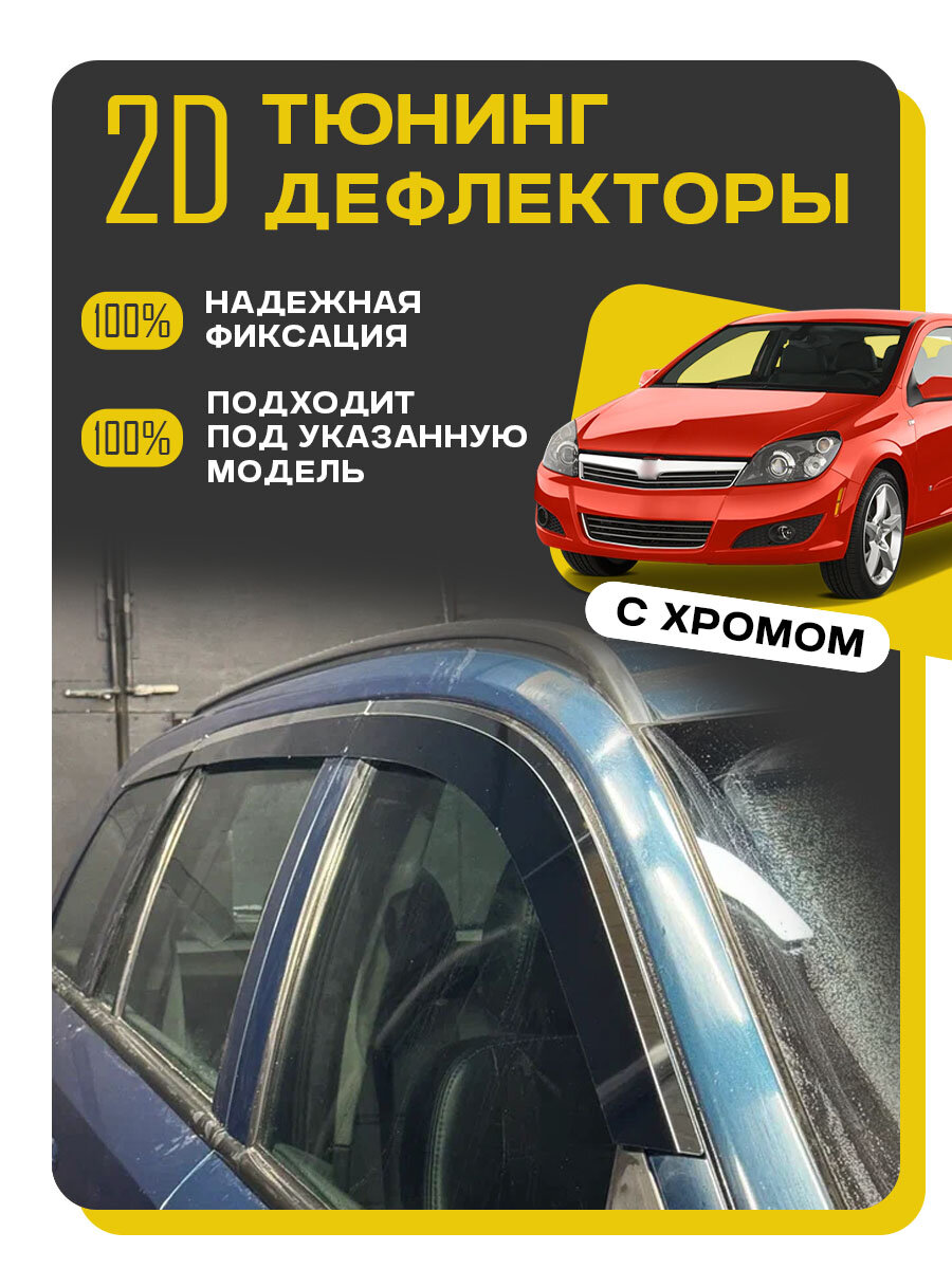 Плоские тюнинг дефлекторы для Opel Astra H универсал (2004-2014) Ветровики на Опель Астра Н универсал / 2d дефлекторы. Комплект 6 шт + хром