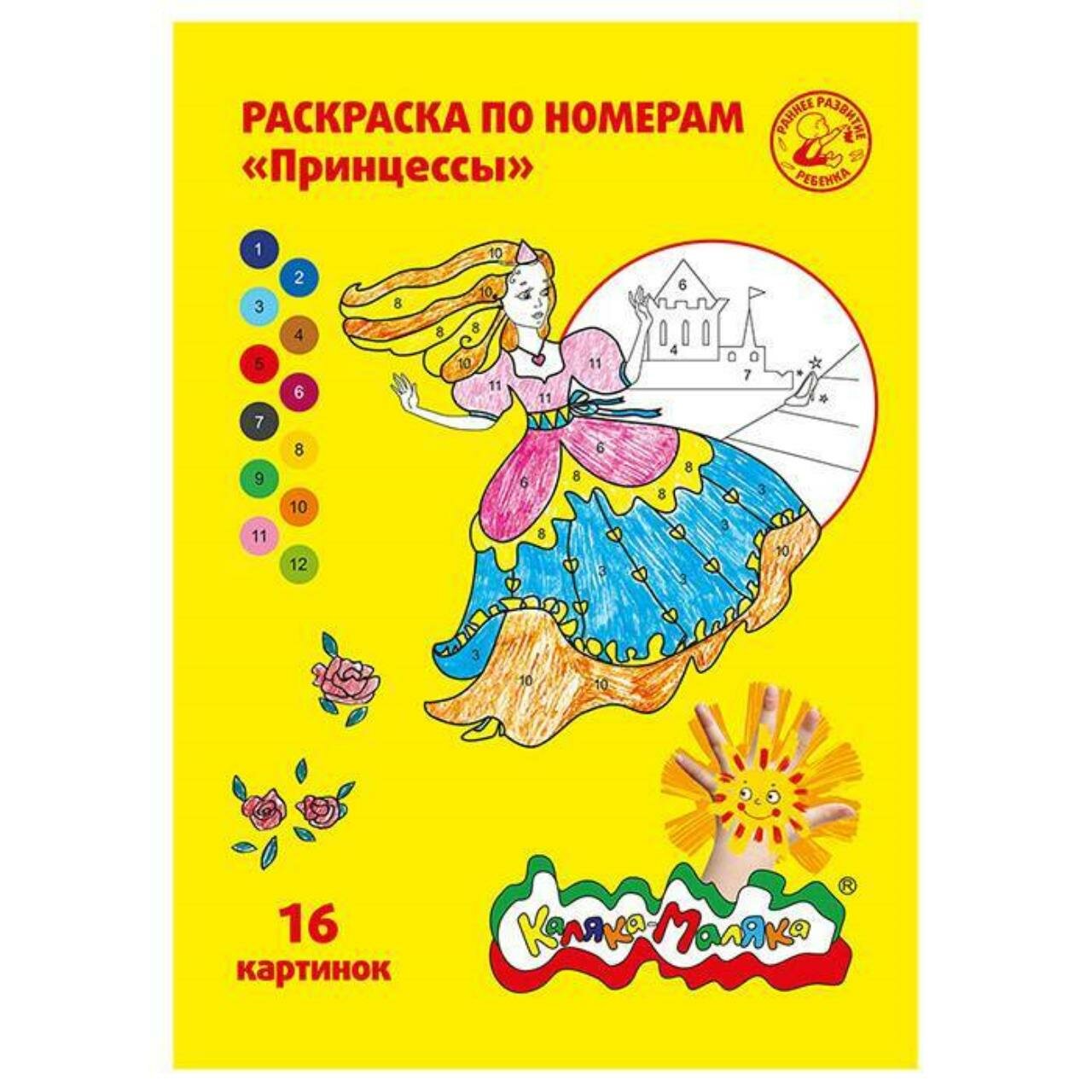 Раскраска Каляка-Маляка "Принцессы", по номерам, А4, 8 листов