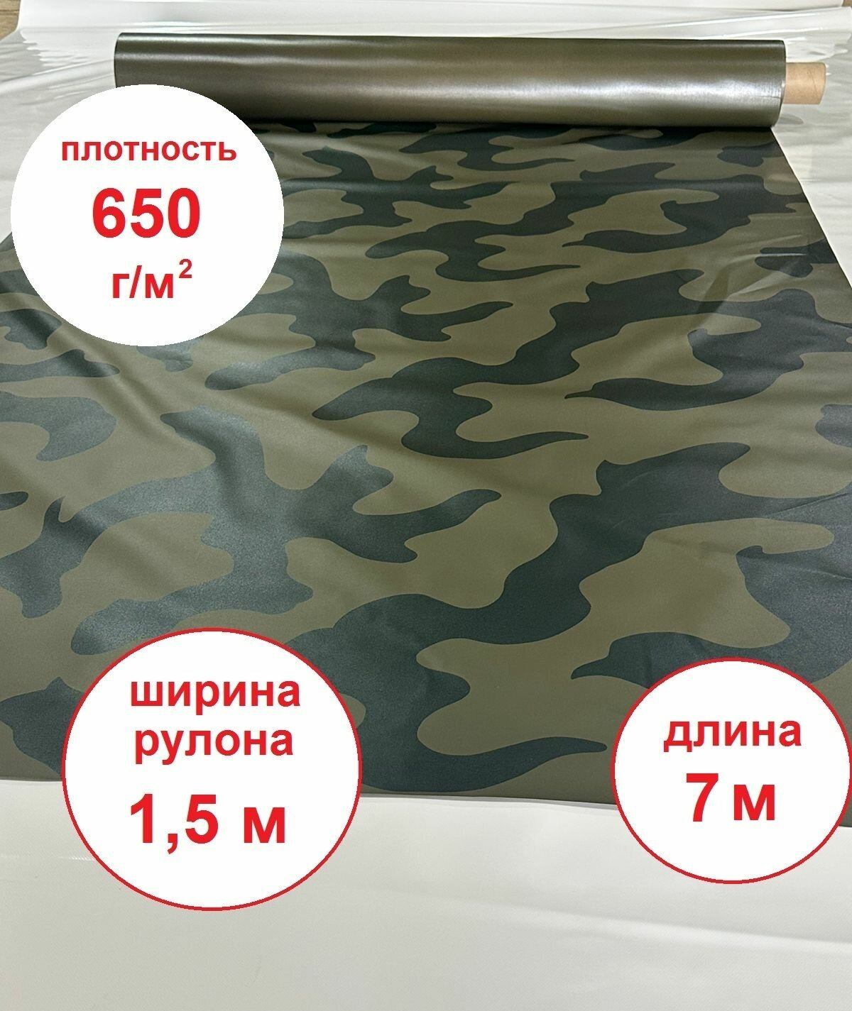 Ткань ПВХ, тентовый материал (двухстороннее нанесение, 650 г/кв. м); ширина 1,5 метра, 7 погонных метров; цвет хаки камуфляж