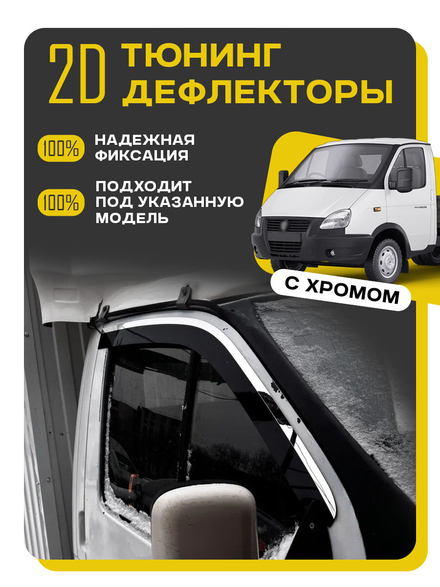 Плоские тюнинг дефлекторы с хромом для Газель Бизнес (1994-н. в.) / Ветровики 2d дефлекторы для Газель Бизнес. Комплект 2 шт.