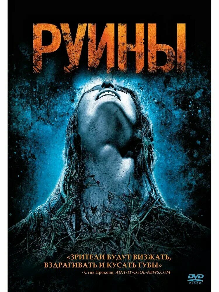 Руины. Региональная версия DVD-video (DVD-box) | Триллер, Ужасы | 86 мин, 2008 год, США, Австралия