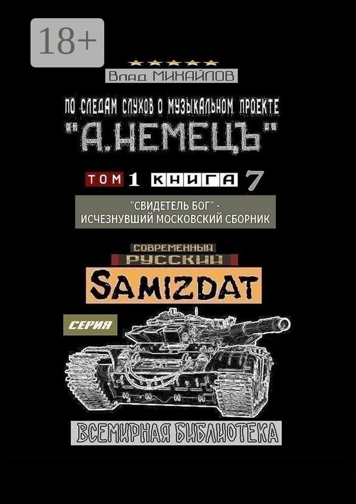 По следам слухов о музыкальном проекте «А. Немецъ»