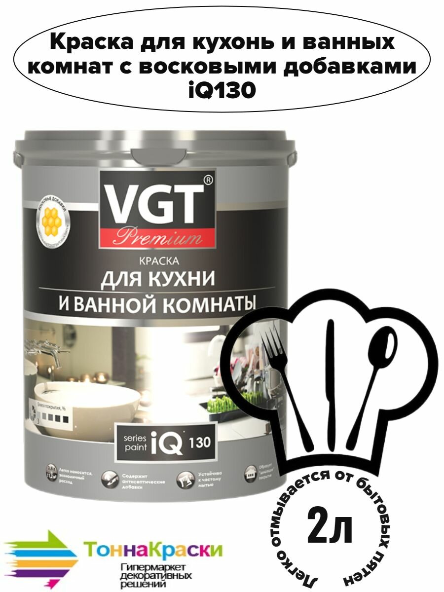Краска для кухни и ванной комнаты с восковыми добавкам iQ130 (3.1 кг) 2л