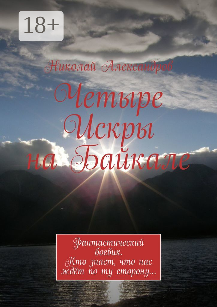 Четыре Искры на Байкале