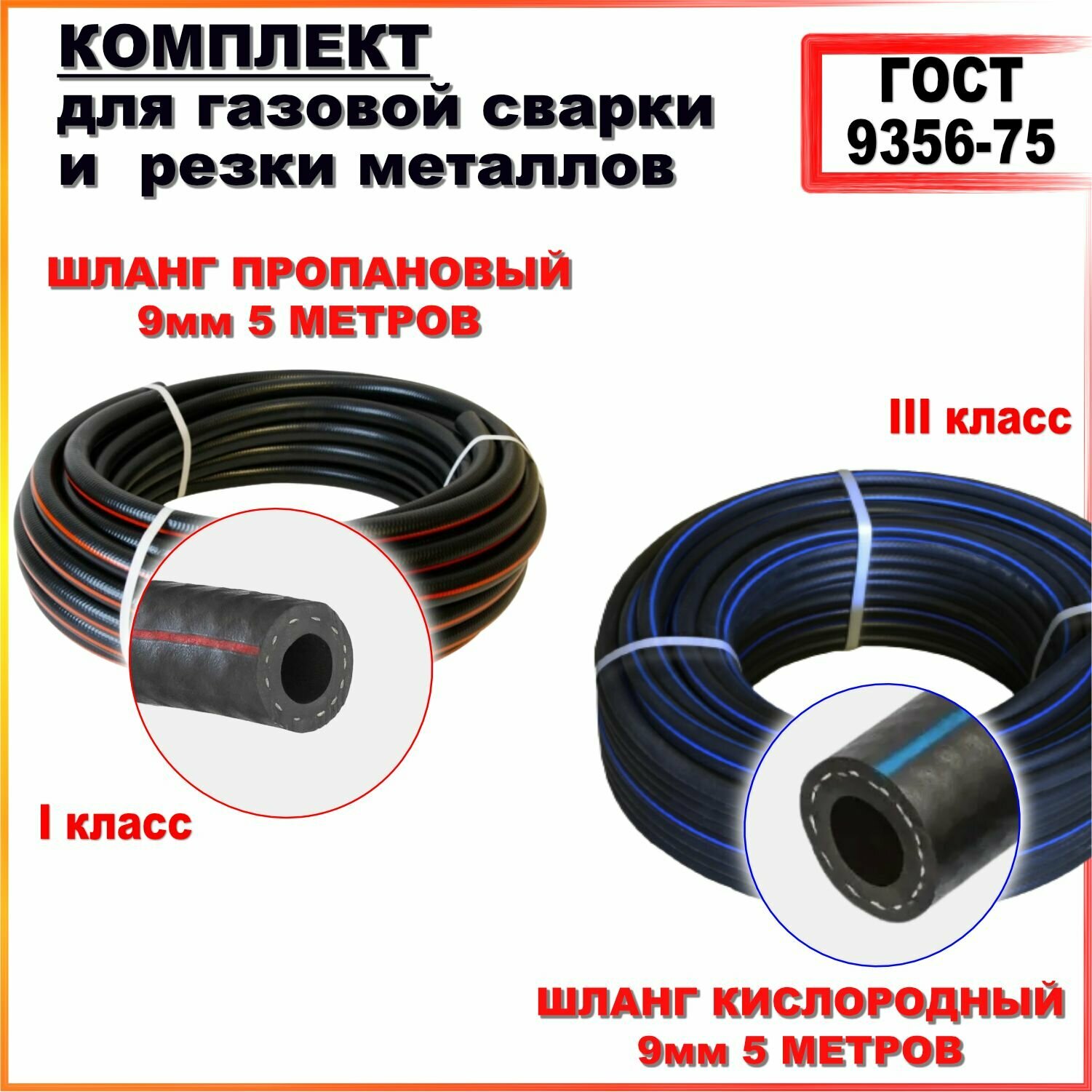 Комплект Шланг газовый пропановый d-9мм 5 метров (I класс)+ кислородный D-9мм(III класс) 5 метров. ГОСТ 9356-75