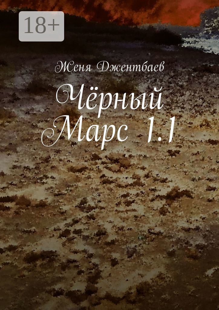 Чёрный Марс 1.1