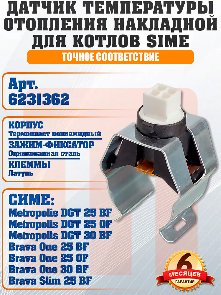 Датчик температуры NTC накладной для SIME Metropolis, Brava 6231362