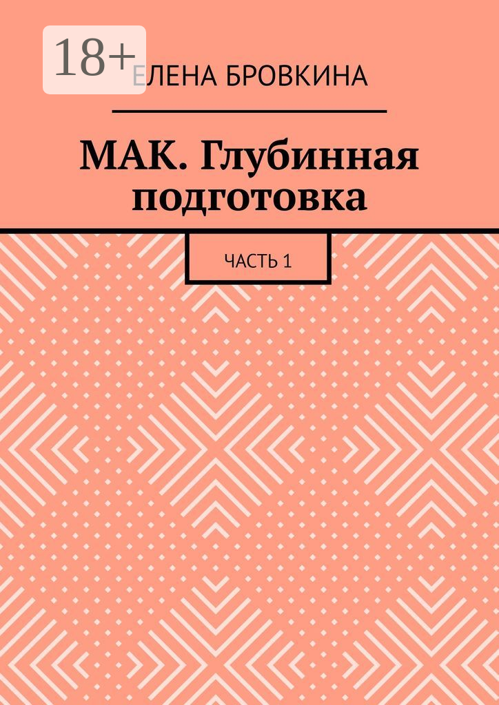 МАК. Глубинная подготовка