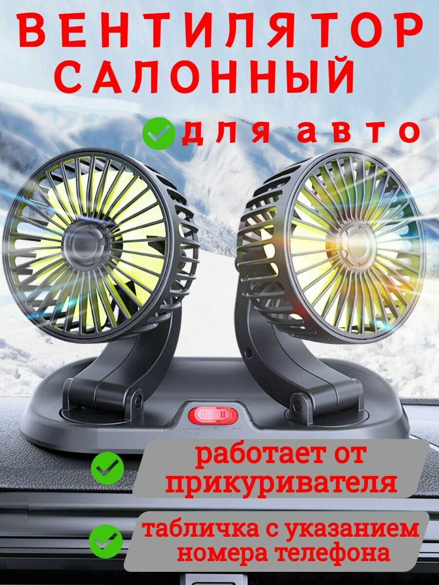 Автомобильный двойной вентилятор с указанием телефонного номера