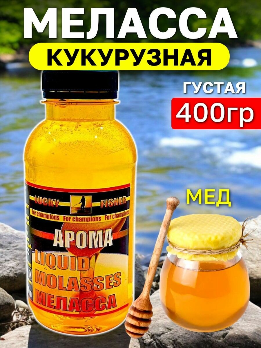 Ароматизатор для рыбалки Меласса 400гр "Мед" / Рыболовный аттрактант для насадок и прикормок