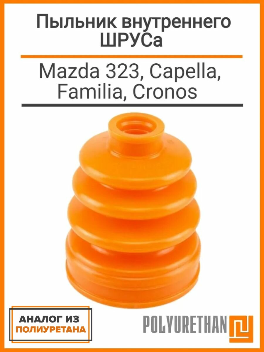 Пыльник шруса внутреннего Mazda 323, Capella, Familia, Cronos, аналог