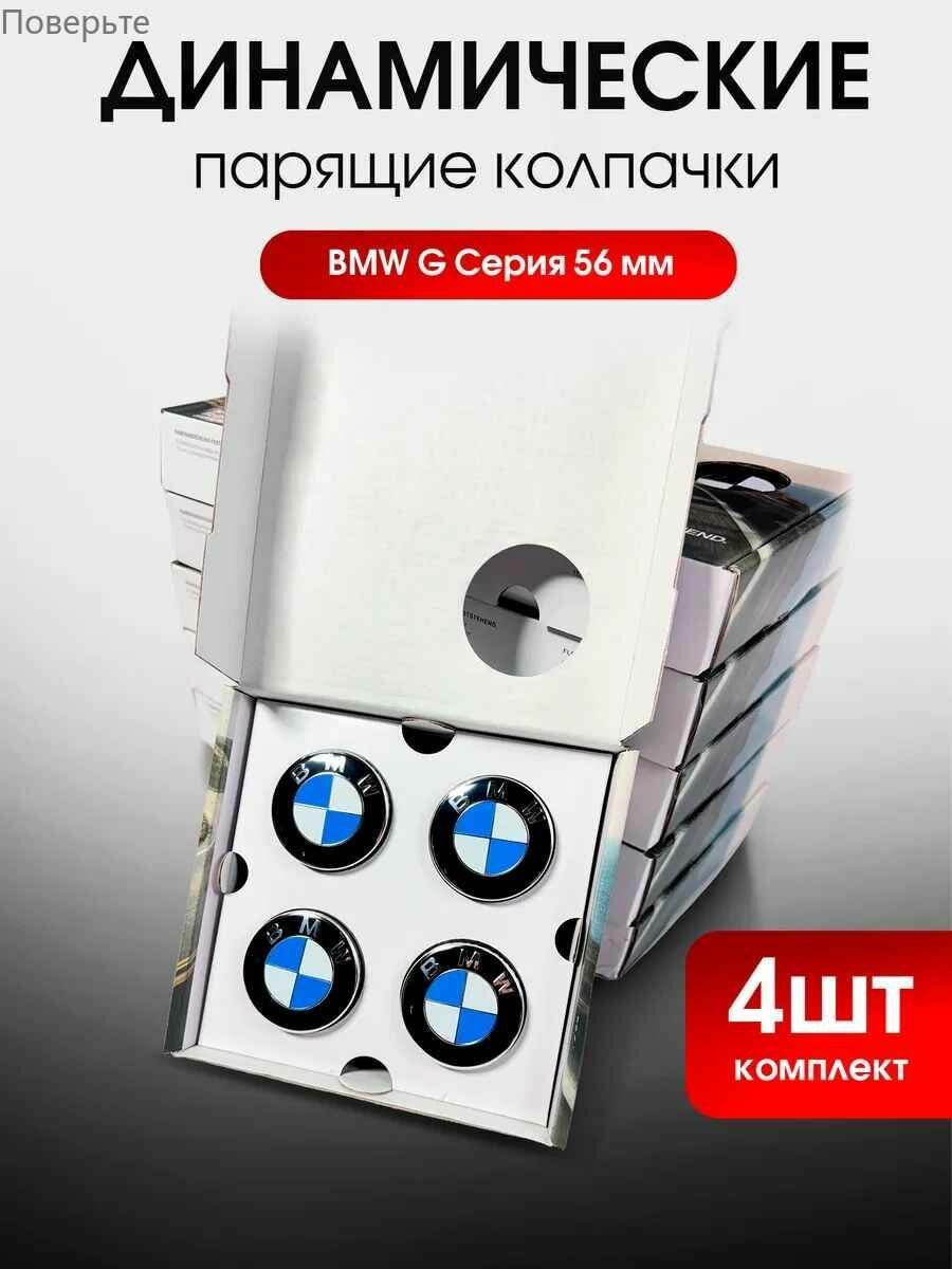 Парящие колпачки на диски BMW G - серии 56 мм